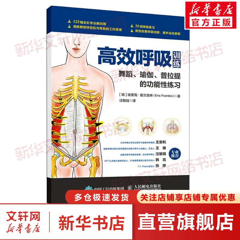 高效呼吸训练 舞蹈、瑜伽、普拉提的功能性练习