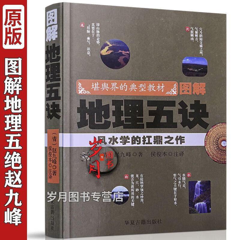 图解绘图五诀完整无删减544页原版原著白话全套 32开大本地理五决
