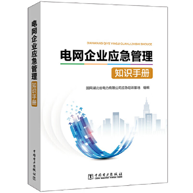 电网企业应急管理知识手册9787519833886