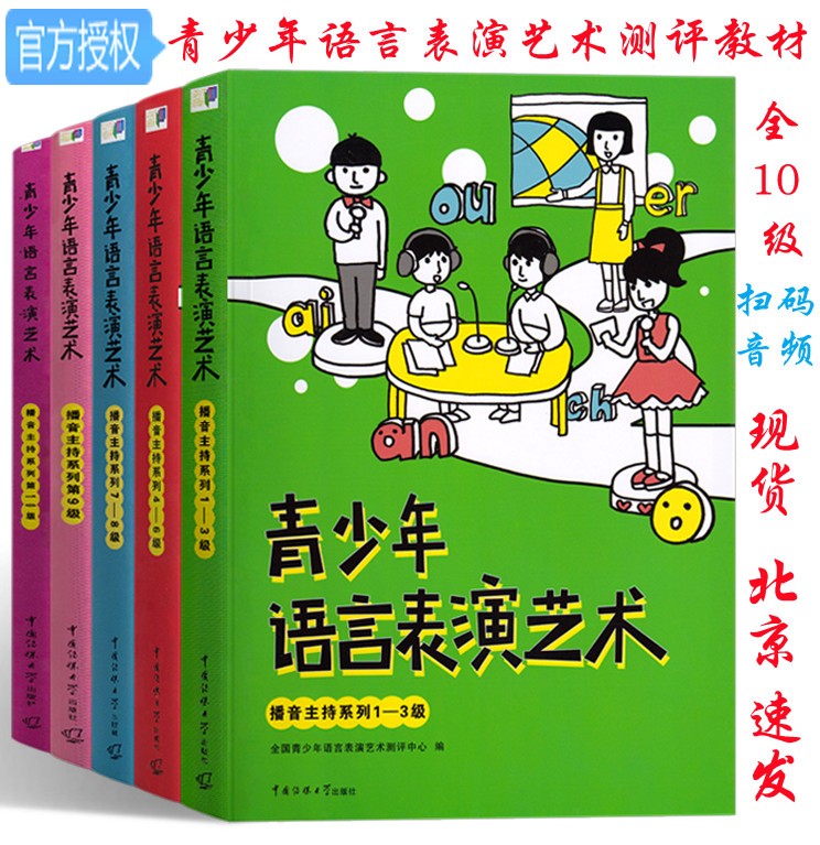 青少年语言表演艺术播音主持系列1-10级少儿播音主持语言表演艺术测评考级教材口才培训资料中国传媒大学