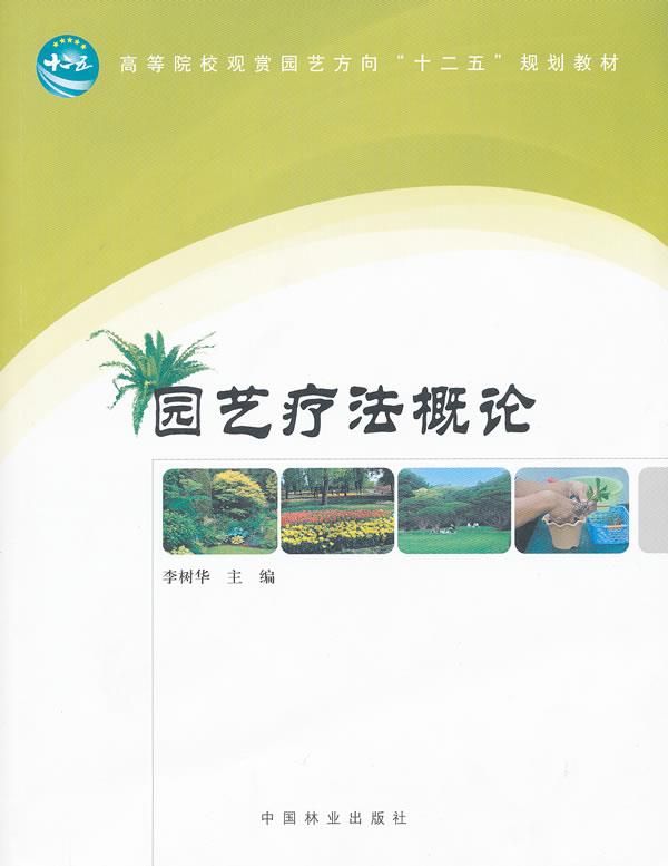 园艺疗法概论 李树华主编
