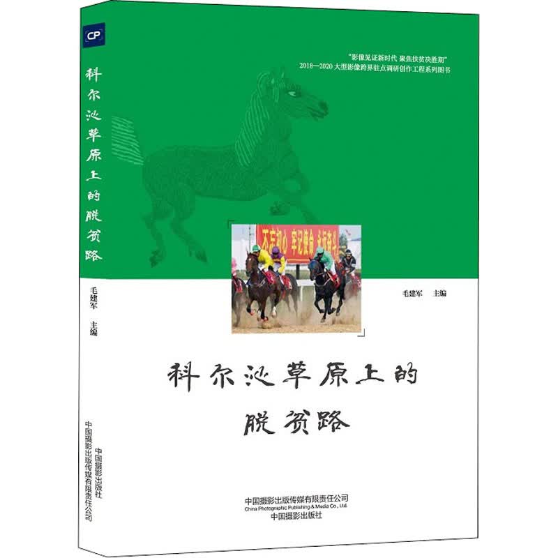 科尔沁草原上的脱贫路