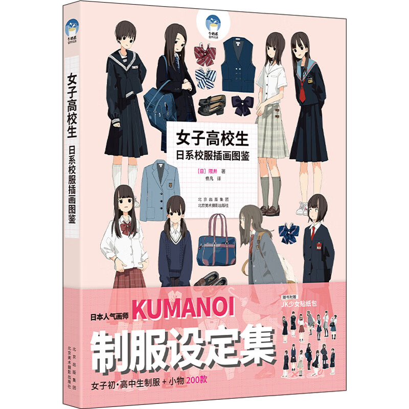 女子高校生 日系校服插画图鉴 图书