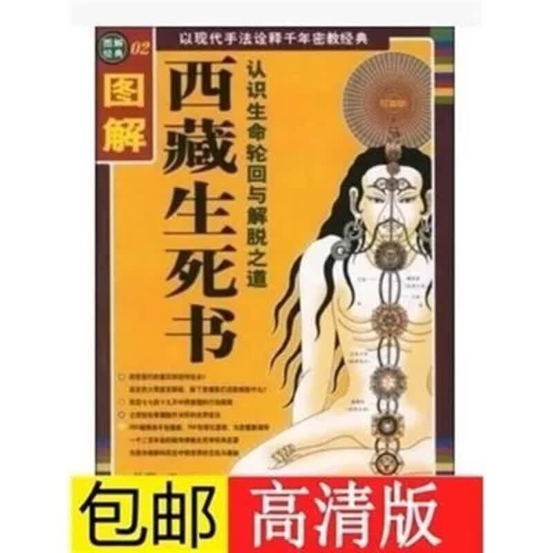 现货图解西藏生死书:认识生命轮回与解脱之道藏书图解西藏生死书