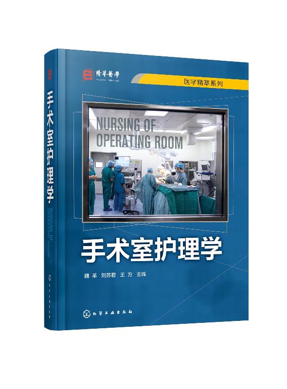 手术室护理学