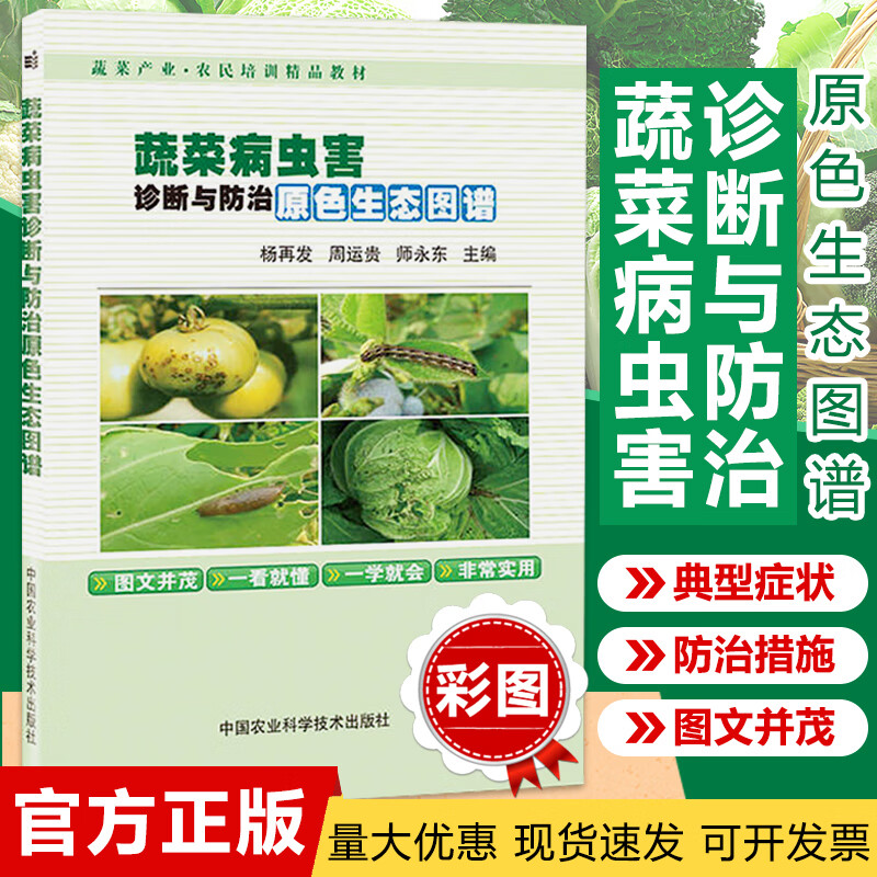 蔬菜病虫害诊断与防治原色生态图谱 蔬菜病虫害诊断与绿色防治彩色图谱图鉴大全 蔬菜病虫害原色图鉴 农资经营常用书籍