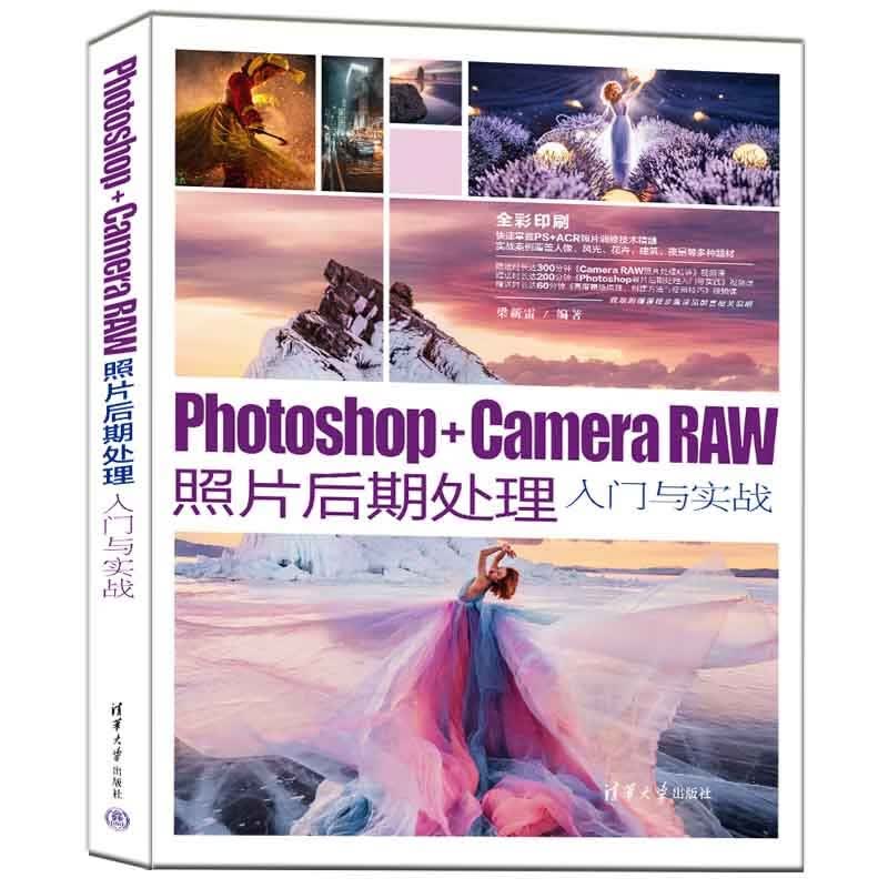 Photoshop+Camera Raw照片后期处理入门与实战