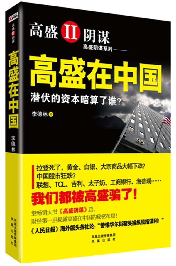 高盛在中国【好书，下单速发】