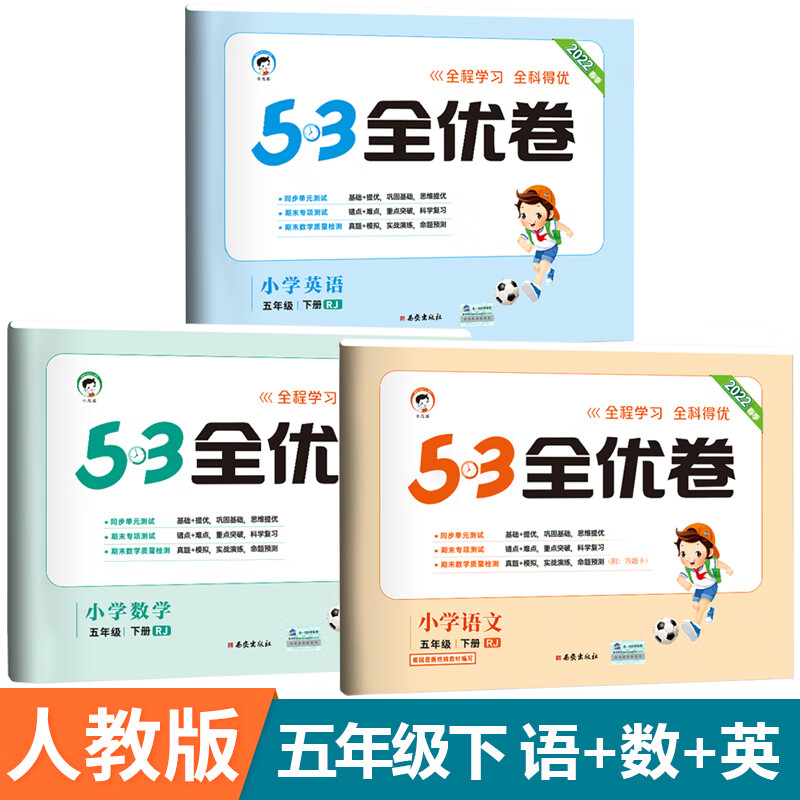 2023年春季新版 53全优卷五年级下册五年级语文数学英语试卷测试卷全套同步训练人教版小学练习册卷子5.3五三 2022版】语文+数学+英语人教版 3册 五年级下