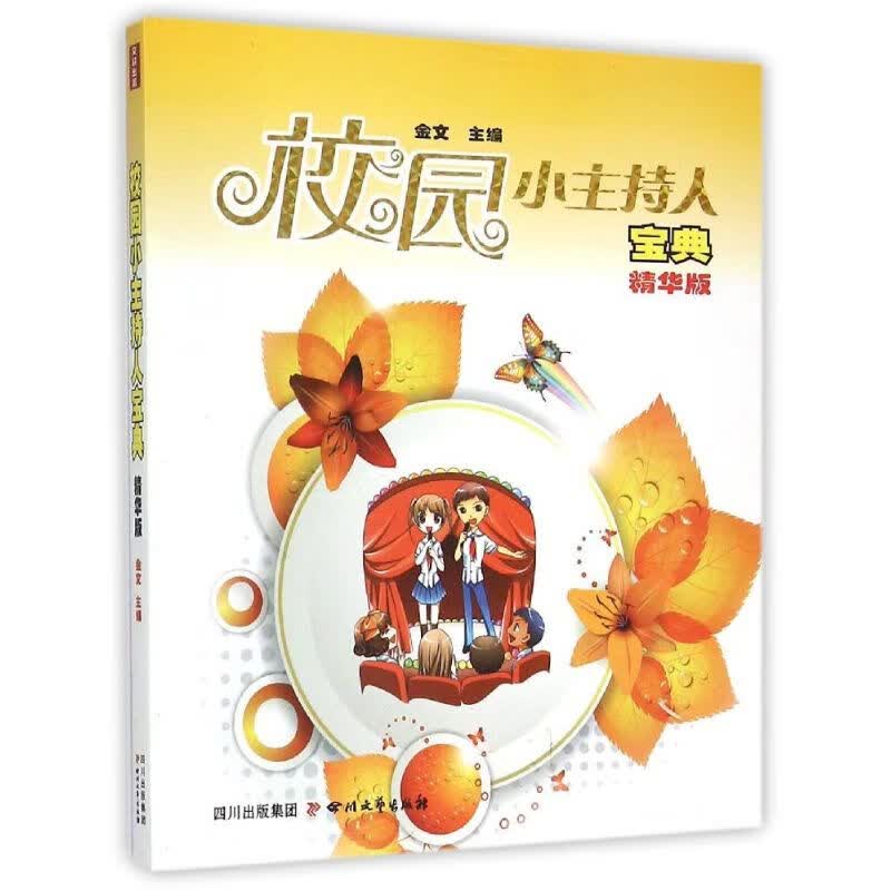 校园小主持人宝典 金文主编 音乐/提琴