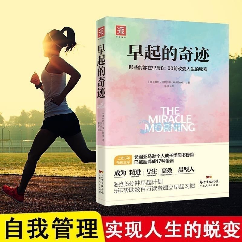 早起的奇迹 在早晨8点改变人生的秘密鸟儿有虫吃时间