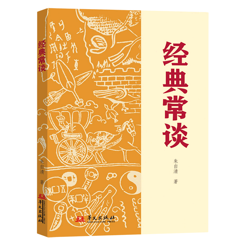 经典常谈