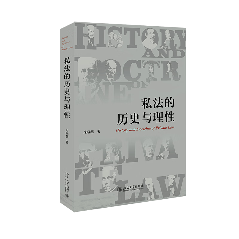 私法的历史与理性
