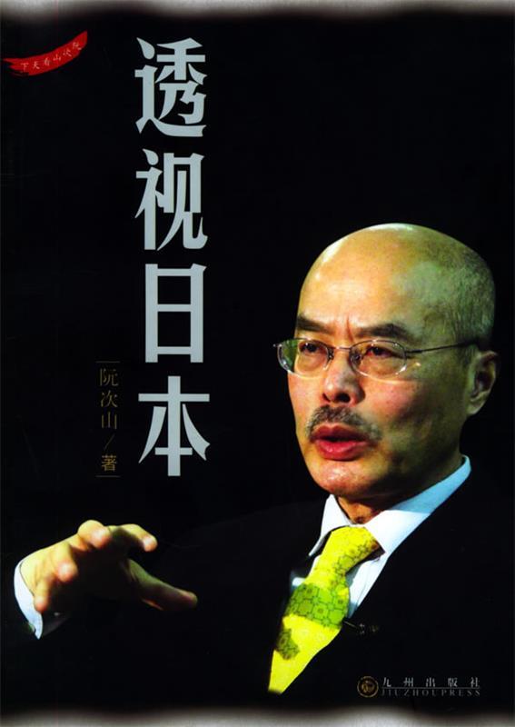 透视日本 阮次山 著