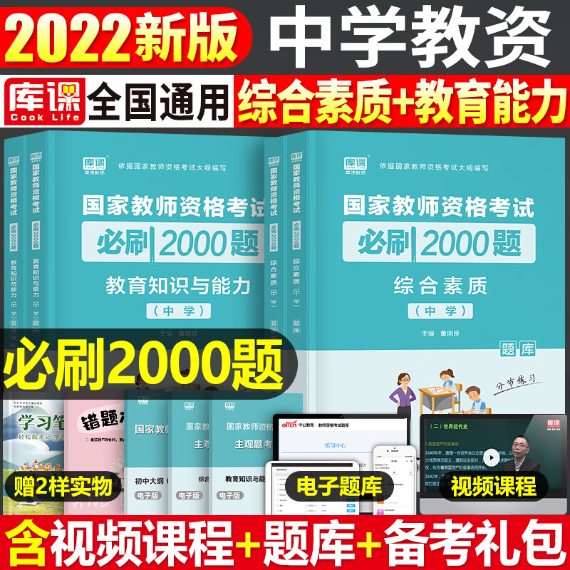 备考2023年上半年中学教师资格证考试必刷2000题资料用书历年真题库试卷笔试刷题初中高中科目三2022学科知识科三教资数学语文英语 中学教资 必刷2000题科目1+2 中学