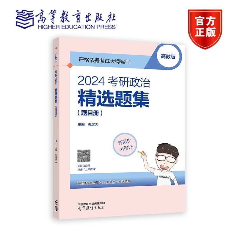 2024考研政治精选题集（题目册） 孔昱力 高教版 9787040606737 高等教育出版社