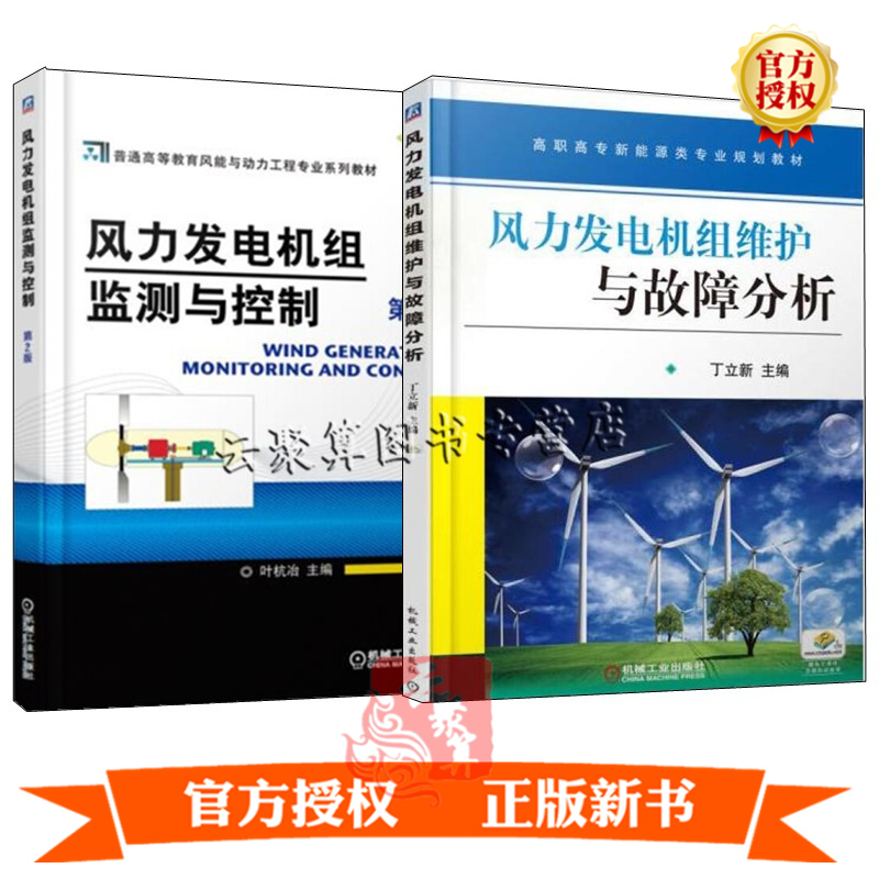 风力发电机组监测与控制 第2版+风力发电机组维护与故障分析 风电场检修维护技术 风力发电机组检测控制技术 风电运维技术
