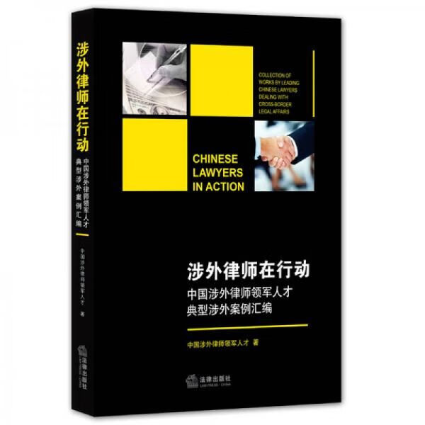 涉外律师在行动：中国涉外律师领才典型涉外案例汇编