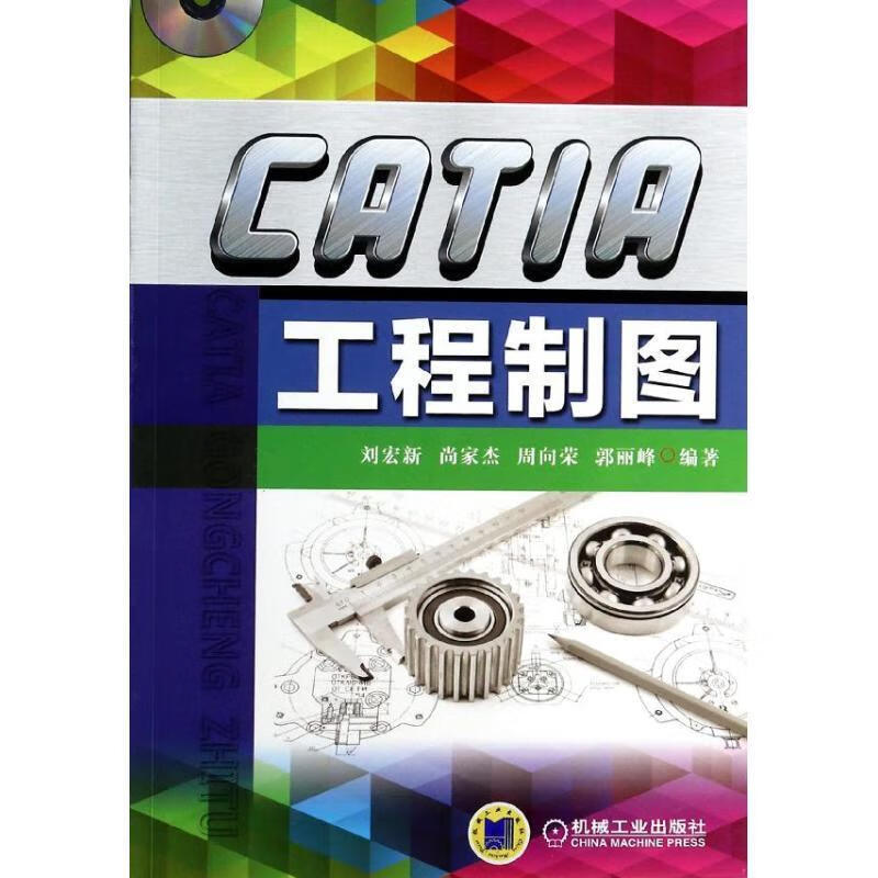 CATIA工程制图 刘宏新等编著【书】