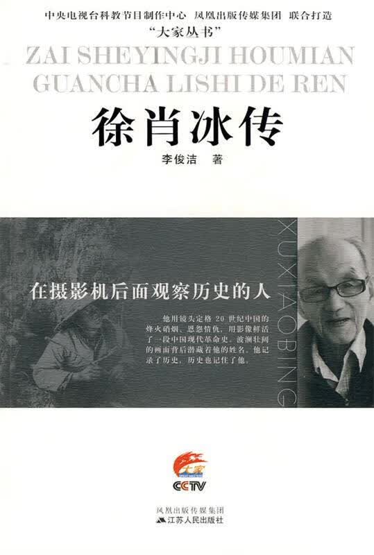 在摄影机后面观察历史的人—徐肖冰传 李俊洁著【书】