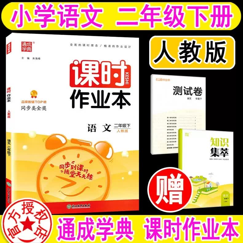 通城学典课时作业本一二三四五六年级语文数学英语上册下册人教版青岛版外研版鲁科版小学123456同步作业练习 二年级下册语文人教63制 小学通用