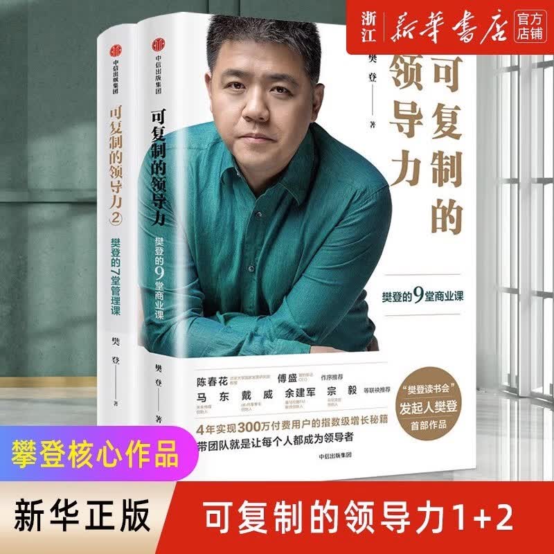 【旗舰店官网】包邮 可复制的领导力1+2 套装2册 可复制的领导力1+2 共2册