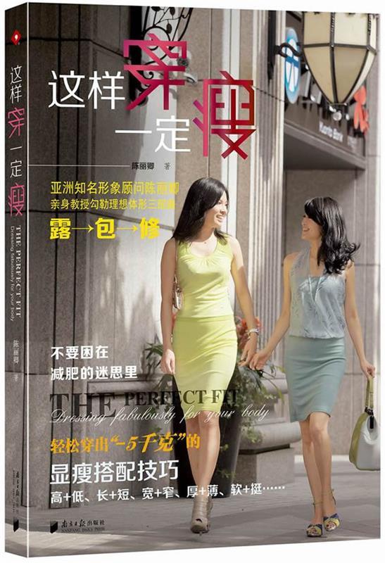 这样穿一定瘦 陈丽卿【书】