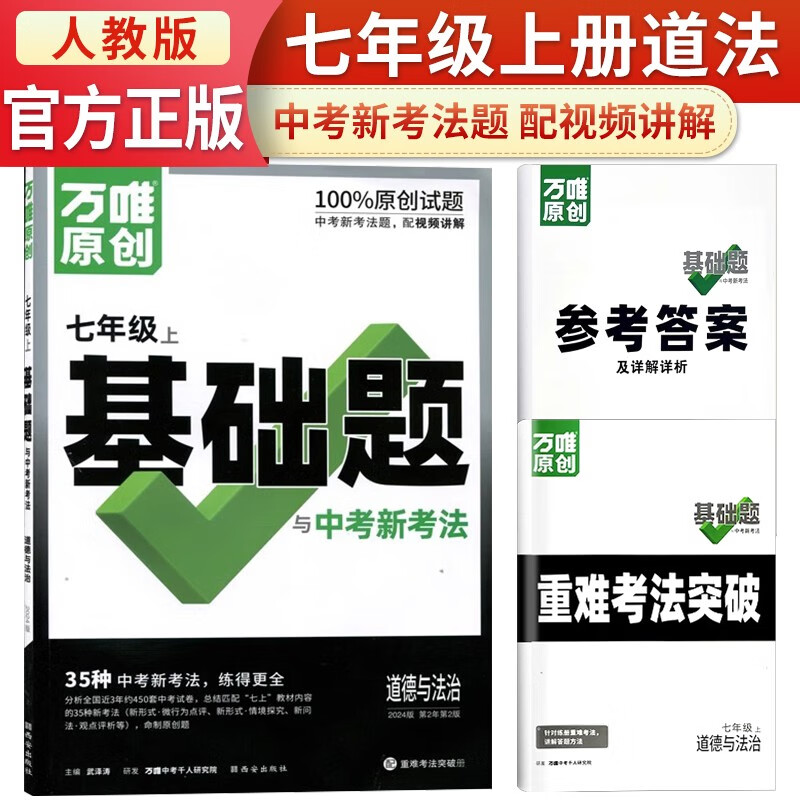 2024万唯原创七年级道德与法治上册人教版基础题与中考新考法 万唯基础题七年级上册
