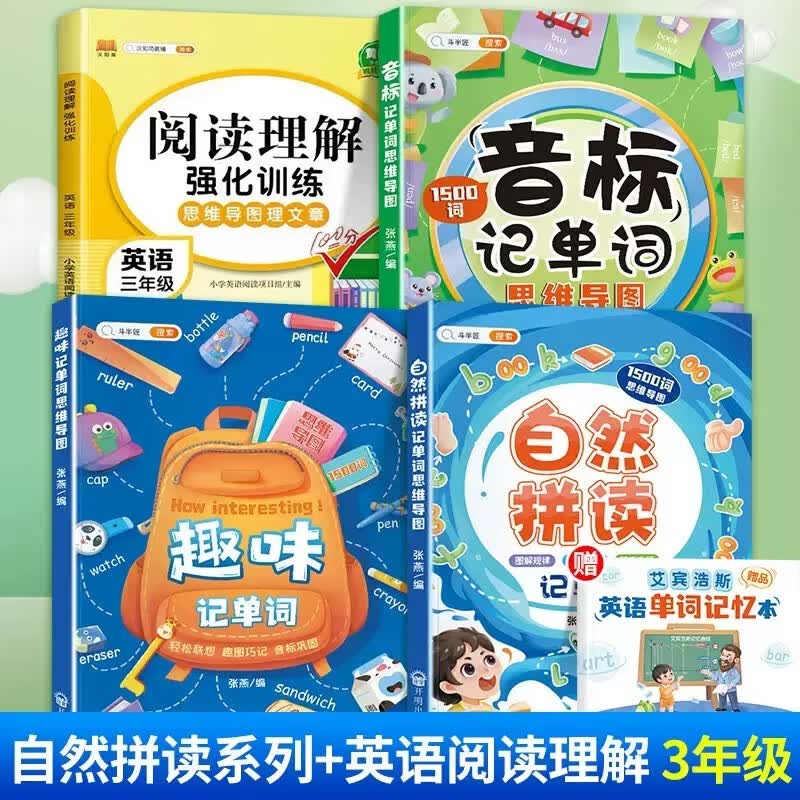 英语音标和自然拼读记单词发音规则表思维导图三年级小学快速学音标入门教材课程训练启蒙书趣味学习记忆1500 记单词全套+3年级英语阅读理解强化训练 小学通用