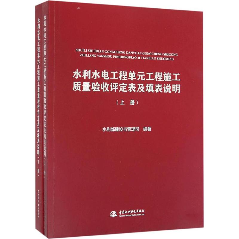 水利水电工程单元工程施工质量验收评定表及填表说明:全2册 水利部建设与管理司 编 书籍