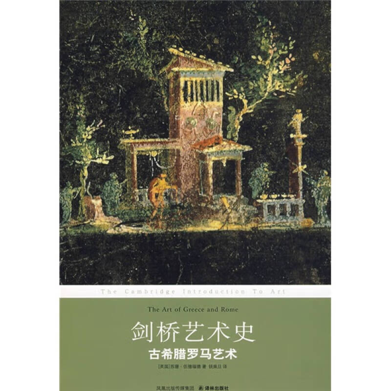 【书】剑桥艺术史 古希腊罗马艺术