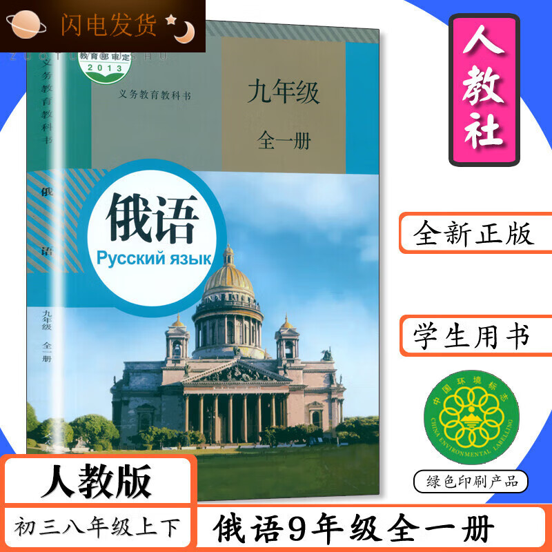 【全新现货】[年级]人教社初中俄语789年级课本+练习册全套6本人教版初中俄语七年级全一册课本配同步练习教辅 练习册 课本俄语 九年级 全一册