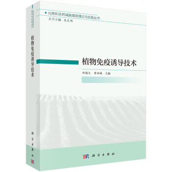 植物免疫诱导技术 9787030683458