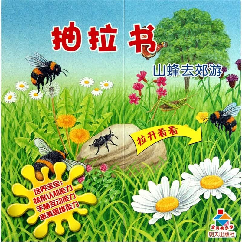宝贝快乐学 抽拉书 山蜂去郊游【现货】