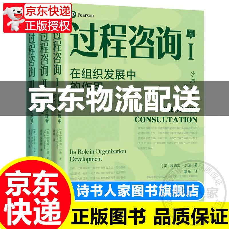 （中国人大社 套装3本）沙因过程咨询三部曲（在组织发展中的作用+顾问与管理者的必修课+建立协助关系）