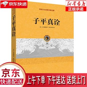 【全新送货上门】子平真诠 (清)沈孝瞻,徐乐吾 评注 藏文古籍出版社