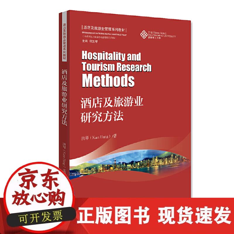 【现货】酒店及旅游业研究方法