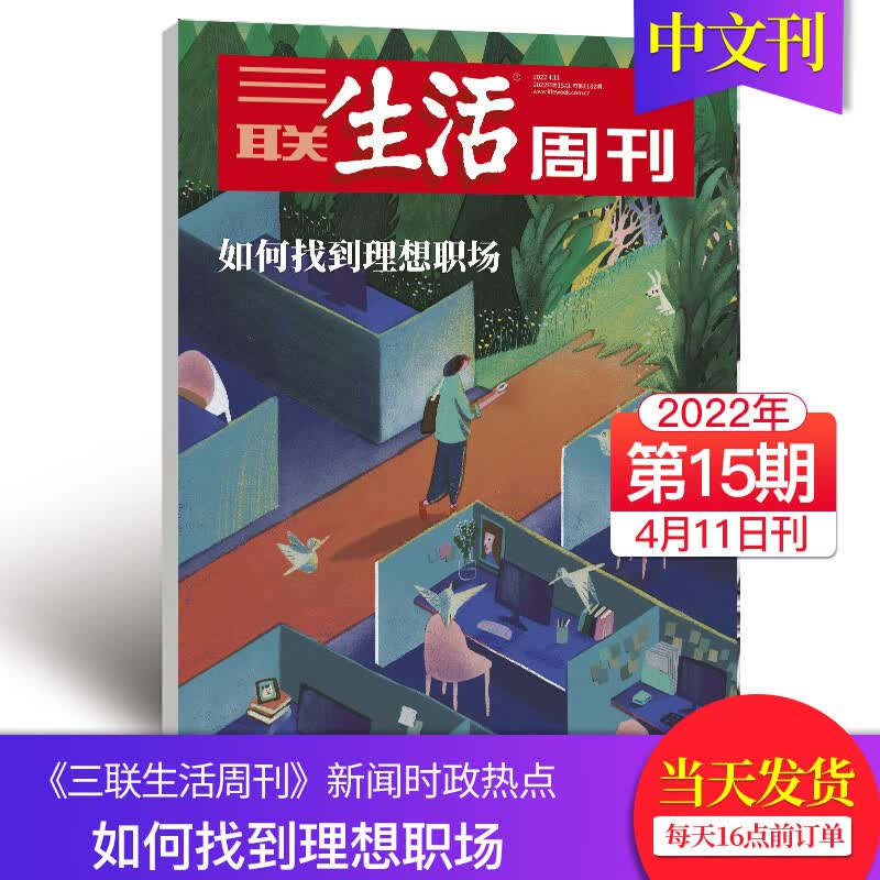 【单期可选】三联生活周刊杂志2023年期刊人文社会新闻时事财经文化热点追踪期刊阅读报道均有鲜活的人物 2023年2月6日刊