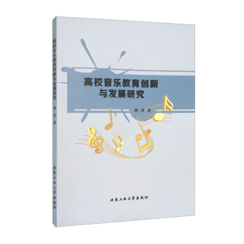 高校音乐教育创新与发展研究 郭丹 北京工业大学出版社 9787563967902