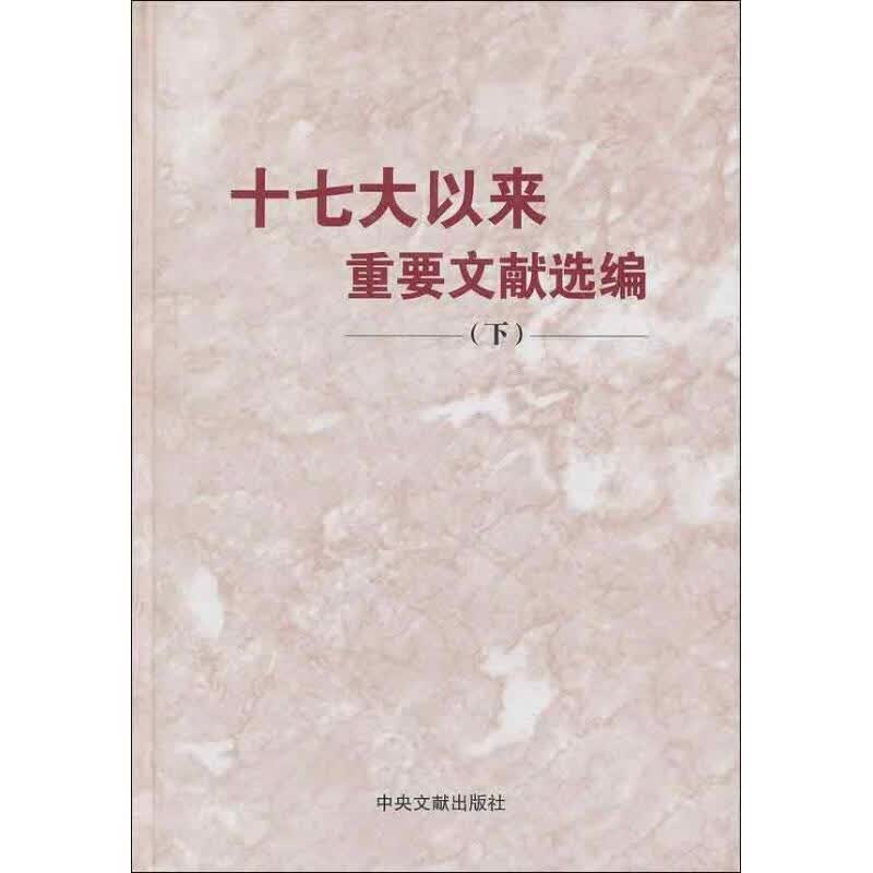 十七大以来重要文献选编-