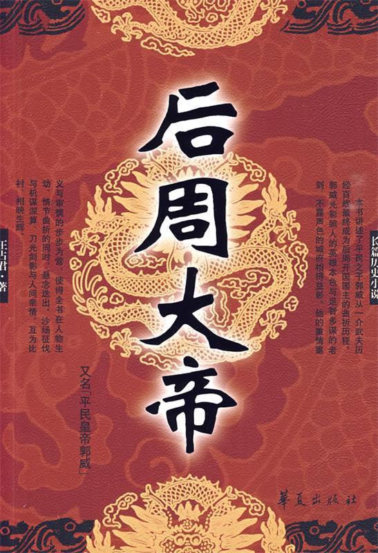 后周大帝【好书，下单速发】