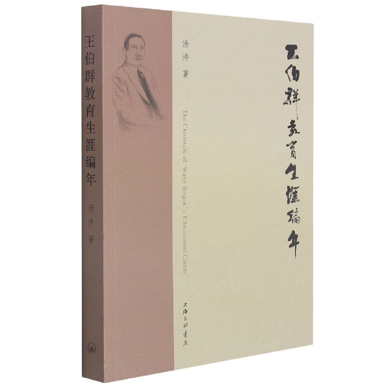 王伯群教育生涯编年