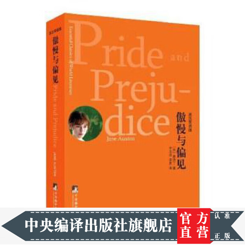 傲慢与偏见