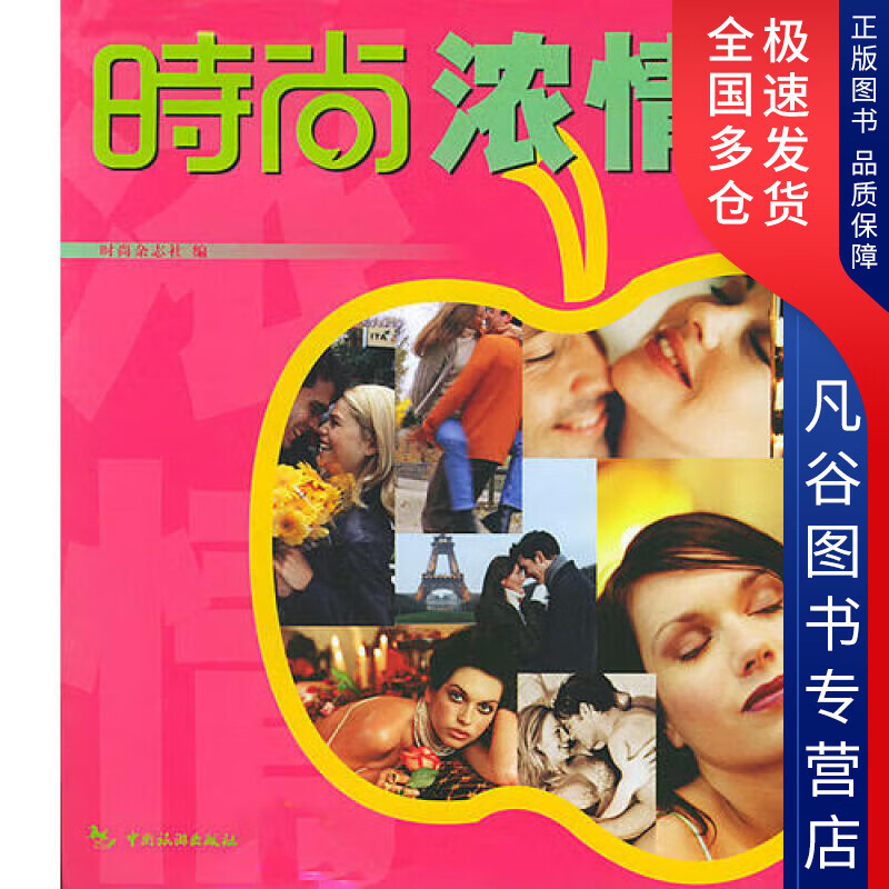 时尚丛书 时尚浓情