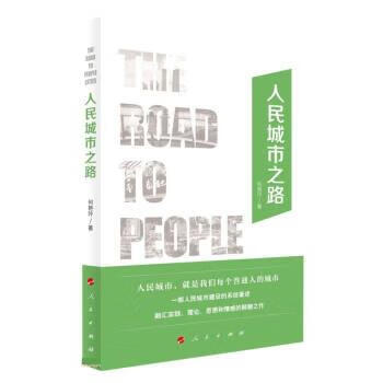 人民城市之路 何艳玲 9787010243634