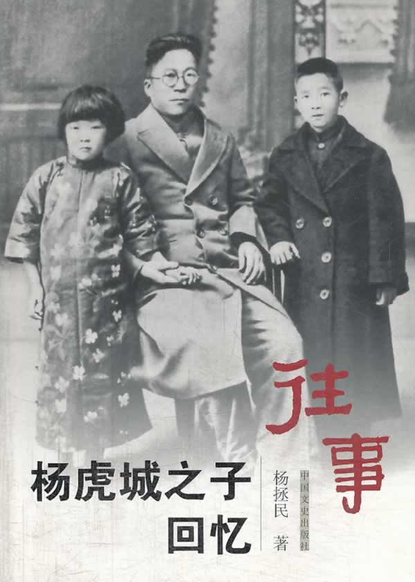 往事：杨虎城之子回忆