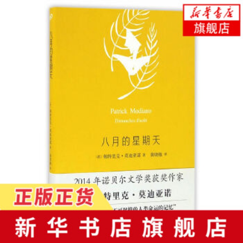 八月的星期天 诺贝尔文学奖获得者帕特里克 外国小说 现当代文学小说书籍 书籍