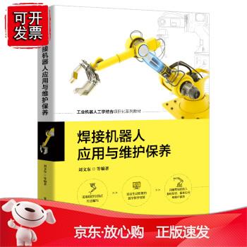 焊接机器人应用与维护保养