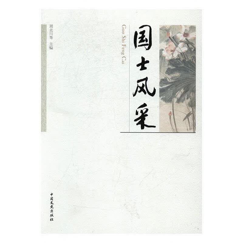 现货 国士风采9787503475290 中国文史出版社