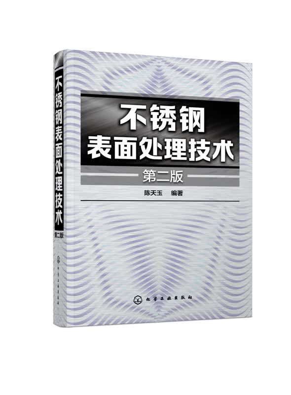 不锈钢表面处理技术(第二版)陈天玉编 不锈钢制品的实用配方和应用实例 生产管理人员参考书 金属